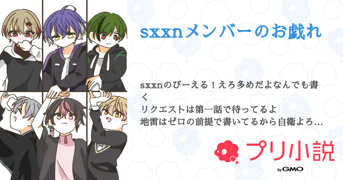 第29話：💛 💚（sxxnメンバーのお戯れ）｜無料スマホ夢小説ならプリ小説 byGMO